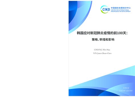 韩国应对新冠肺炎疫情的前100天：策略、举措和影响
