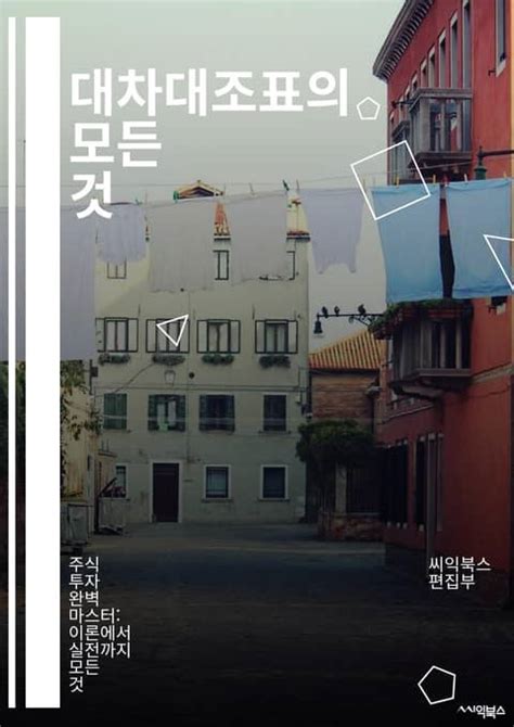 대차대조표의 모든 것 재무제표 자산 부채 자본 유동자산 비유동자산 유동부채 비유동부채 회계원칙 분석 기업재무 현금흐름 회계감사 재무비율 손익