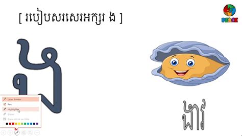 ថ្នាក់មត្តេយ្យ ភាសារខ្មែរព្យញ្ជនៈអក្សរ ង Youtube
