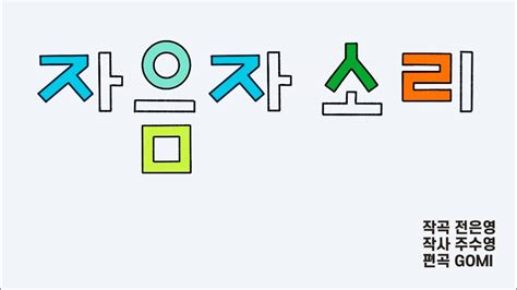 [젤리스쿨] 자음자 소리ㅣ자음자 공부ㅣ자음 노래ㅣㄱ부터 ㅎ까지ㅣ재미있는 한글노래ㅣ한글배우기ㅣ한글공부ㅣ한글송ㅣ한글떼기ㅣ어린이 동요