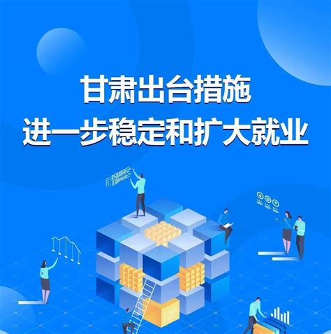 图解丨甘肃出台措施进一步稳定和扩大就业 肃南 潘占华 兰海东