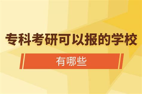 专科考研可以报的学校有哪些