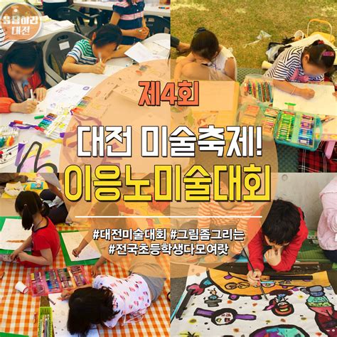 대전여행 대전 미술축제 이응노 미술대회 그림좀그리는 전국초등학생다모여랏 아들 딸 동생 내