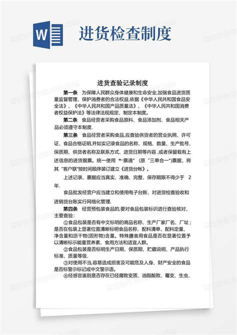 食品进货查验记录制度范本word模板下载编号lykpdagl熊猫办公