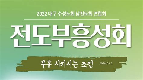 2022년 9월 28일 수성노회 남전도회연합회 전도부흥성회 Youtube