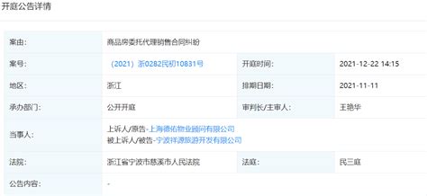 宁波祥源旅游开发新增开庭公告案由系商品房委托代理销售合同纠纷 持股 股权投资 咨询
