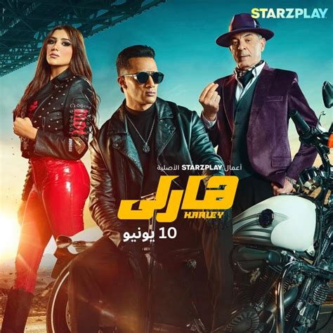 فيلم هارلي لـ محمد رمضان يعرض حصرياً على ستارز بلاي Starzplay Et بالعربي