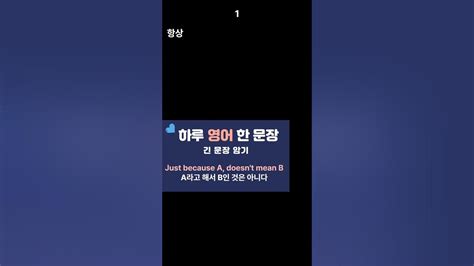 하루 영어 한 문장 긴 문장 암기 1 Shorts Youtube