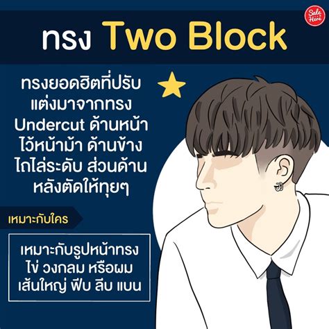 ทรง ผม Two Block 2022 5 ทรงผมชาย ยอดนิยม 2021 เทรนด์ใหม่กำลังมาแรง ทรงผม ทรงผมผู้ชาย ทรง