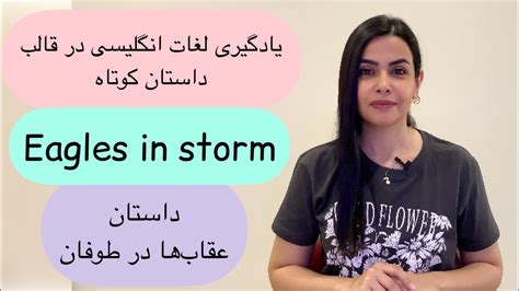 داستان کوتاه انگلیسی عقاب‌ها در طوفان یادگیری لغات انگلیسی با داستان کوتاه Youtube