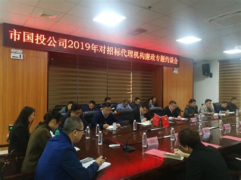 公司召开2019年招标代理机构廉政专题约谈会 纪检监察 河池市国有资本投资运营集团有限公司