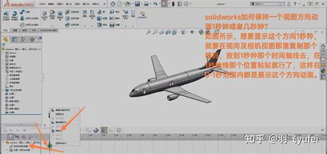 Solidworks如何保持一个视图方向动画1秒钟或者几秒钟？ 知乎
