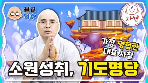 소원성취 기도명당 가장 영험한 대표 사찰 불교덕후 세가불 5 1 Youtube