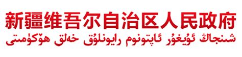 新疆维吾尔自治区人民政府干部任免通知 政府公报目录 新疆维吾尔自治区人民政府网