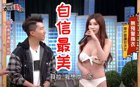 【耶嘿】台湾麻豆传媒公司艺人竟然参加过这么搞笑的综艺！有自信的女人才是正妹啊｜bella。台湾综艺国光帮帮忙【精确5分钟】 耶嘿yeahhey