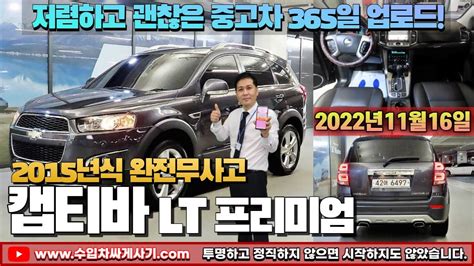 5분 중고차 캡티바 중고차가성비 깜작놀랄 짧은km 무한최저가 어디 Ft6497 수입차싸게사기 도이치오토월드 수원중고차 Suv 차박 캠핑 고고 Youtube