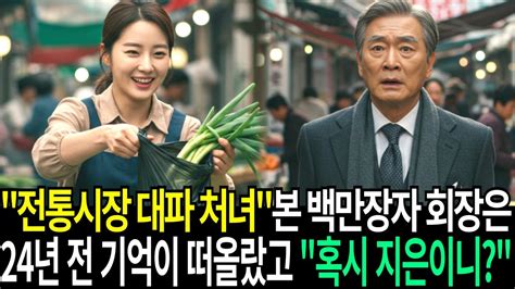 백만장자 부자 회장님은 전통시장 대파 여자를 보고 24년 전 기억이 떠올랐는데ㅣ오디오북ㅣ라디오사연 Youtube