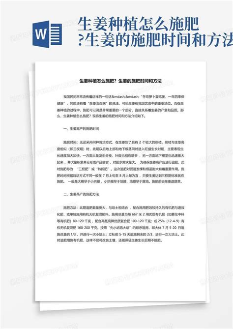 生姜种植怎么施肥 生姜的施肥时间和方法Word模板下载 编号qjaxbdea 熊猫办公
