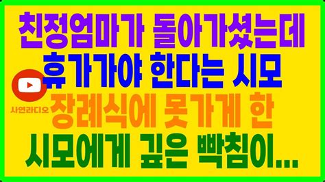 실화사연 친정엄마가 돌아가셨는데 휴가가야 한다는 시모장례식에 못가게 한시모에게 깊은 빡침이 Youtube