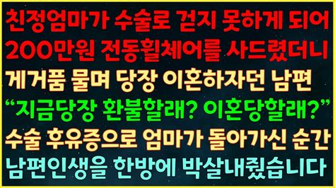 반전신청사연 친정엄마가 수술로 걷지 못하게 되어 200만원 전동휠체어 사드리자 이혼하잔 남편 환불할래 이혼당할래 엄마가 돌아가신 순간 남편인생을 한방에 박살내