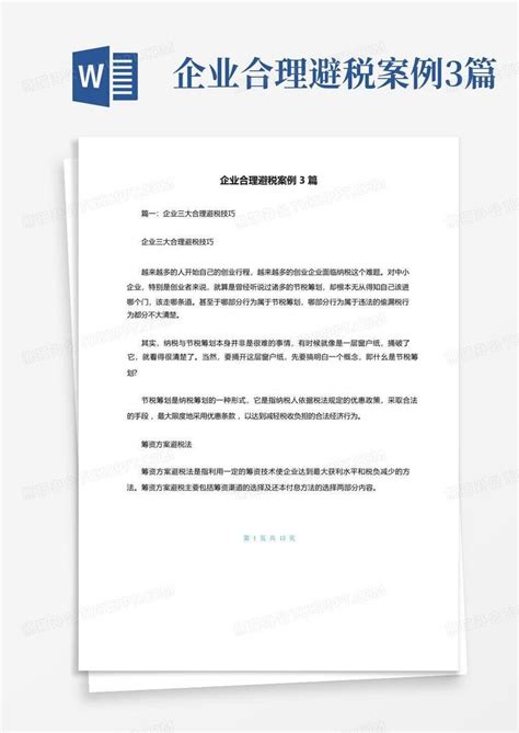 企业合理避税案例3篇Word模板下载 编号qrymdmob 熊猫办公