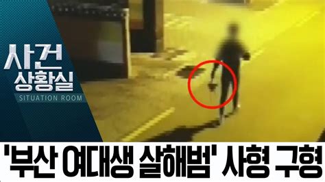 부산 여대생 살인 사건 반성의 기미 없다” 사형 구형 사건상황실 Youtube