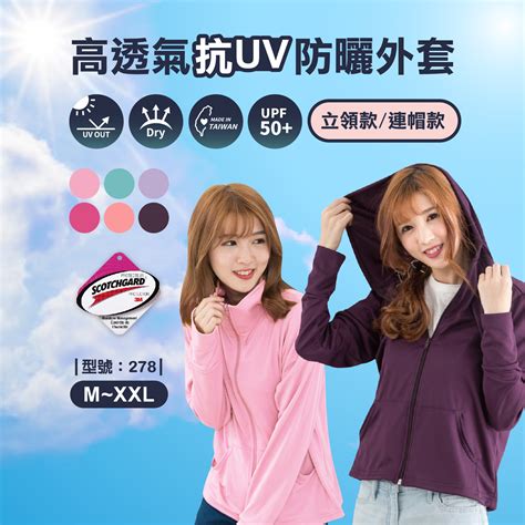 高透氣 Upf50防紫外線 防曬外套 遮陽 抗uv 連帽 運動外套 立領 Mit台灣製 Fav