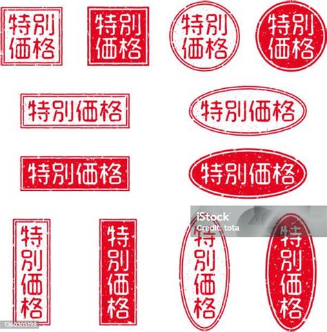 일본어로 특별 제공을 의미하는 빨간색 스탬프 문자 세트 가격에 대한 스톡 벡터 아트 및 기타 이미지 가격 가격 리스트 가격표 Istock