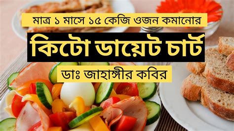 ১ মাসে ১৫ কেজি ওজন কমানোর ডায়েট চার্ট ডাঃ জাহাঙ্গীর কবিরের কিটো