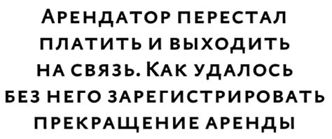 Регистрация прекращения договора аренды в Росреестре