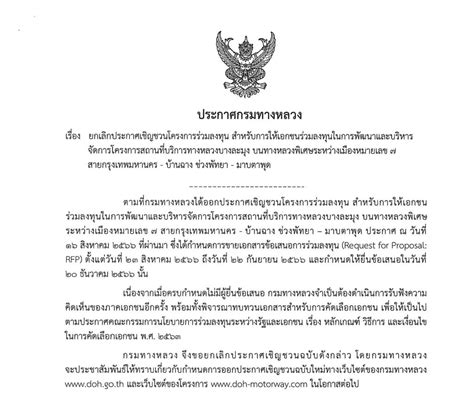 กรมทางหลวงประกาศขอยกเลิกประกาศเชิญชวนโครงการร่วมลงทุน สำหรับการให้เอกชนร่วมลงทุนในการพัฒนาและ