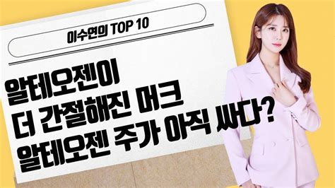 이수연의 Top10 알테오젠이 더 간절해진 머크 알테오젠 주가 아직 싸다 머니투데이방송 증시 증권 Youtube