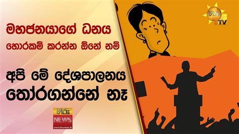 මහජනයාගේ ධනය හොරකම් කරන්න ඕනේ නම් අපි මේ දේශපාලනය තෝරගන්නේ නෑ Hiru News Youtube