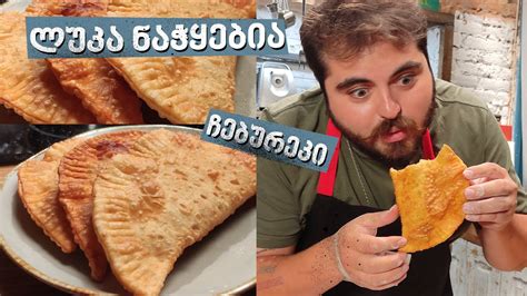ჩებურეკი შეფი ლუკა ნაჭყებია Youtube