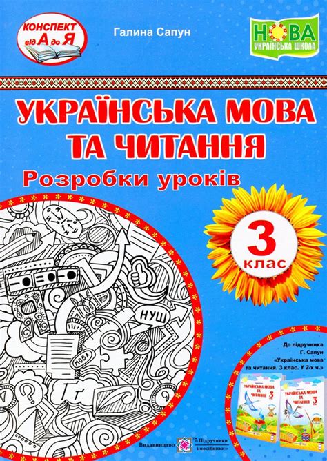 Книга «Українська мова та читання Розробки уроків 3 клас до підручника Г Сапун НУШ Галина