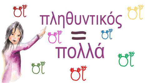 Τα πολλά Πληθυντικός σε όμικρον γιώτα Η κυρία Σιντορέ Youtube