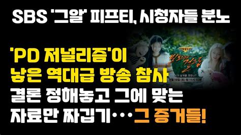 Pd 저널리즘이 낳은 참사 Sbs 그것이 알고 싶다 피프티 편 결론 이미 정해놓고 그에 맞춰 취재 편집 피프티피프티 안성일 전홍준 어트랙트 큐피드 더기버스