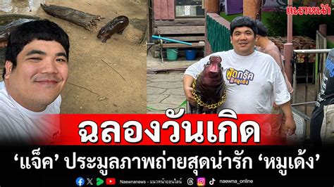 บันเทิง ‘แจ็ค แฟนฉัน ฉลองวันเกิดครบ 1 ขวบ ‘หมูเด้ง พร้อมประมูลภาพถ่ายสุดน่ารัก ฮิปโปขวัญใจมหาชน