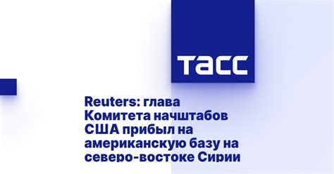 Reuters глава Комитета начштабов США прибыл на американскую базу на северо востоке Сирии