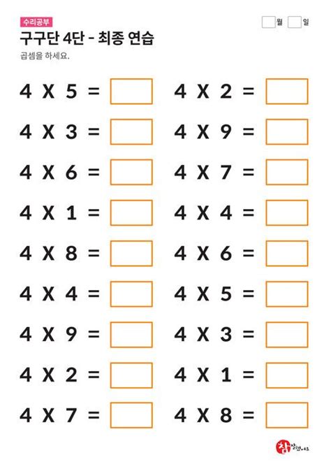 구구단 4단 최종 연습 참잘했어요 프린트 학습지 multiplication math word search puzzle
