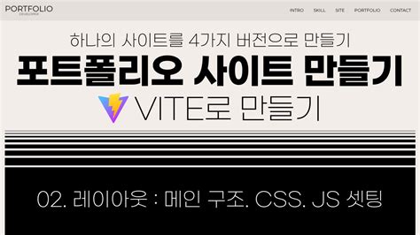 02 다양한 프레임워크로 구축하는 포트폴리오 사이트 개발 Vite 레이아웃 프론트앤드 포트폴리오 Youtube