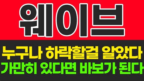 웨이브 코인 누구나 하락할걸 알았다 가만히 있다면 바보가 된다 웨이브코인러시아 웨이브코인목표가 웨이브코인사용 웨이브코인호재 웨이브코인실시간 웨이브코인시세