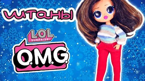 Одежда для куклы лол омг спортивные штаны своими руками