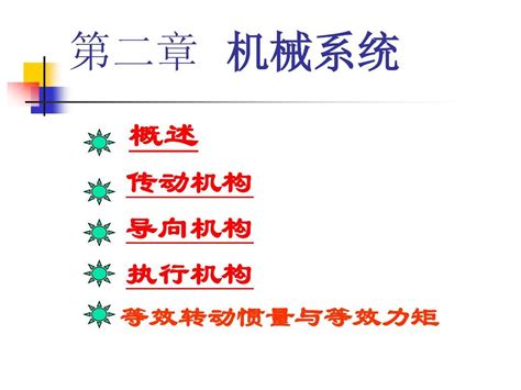 第二章：机械系统word文档在线阅读与下载无忧文档