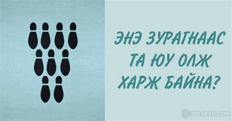 Сонирхолтой сонжоо Доорх зургаас хамгийн түрүүнд олж харсан зүйл чинь таныг ямар төрлийн хүн бэ