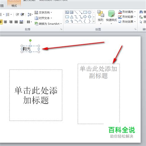 Ppt中占位符与文本框区别以及使用方法 【百科全说】