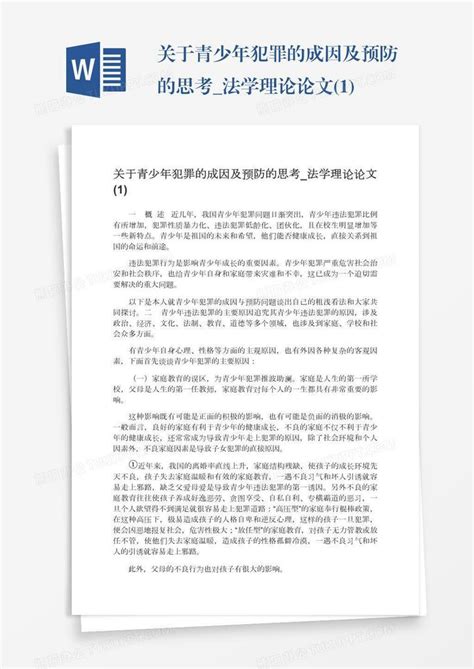 关于青少年犯罪的成因及预防的思考法学理论论文1word模板下载编号grgjpeda熊猫办公