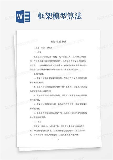 框架模型算法word模板下载编号ljzgwgmg熊猫办公 框架模型算法word模板下载编号ljzgwgmg熊猫办公