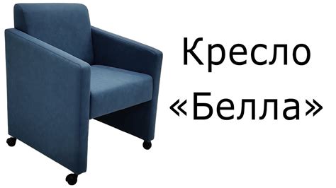 Кресло "Белла" - YouTube