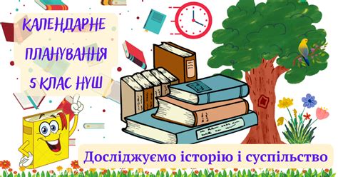 Календарно тематичне планування навчального матеріалу інтегрованого курсу «Досліджуємо історію